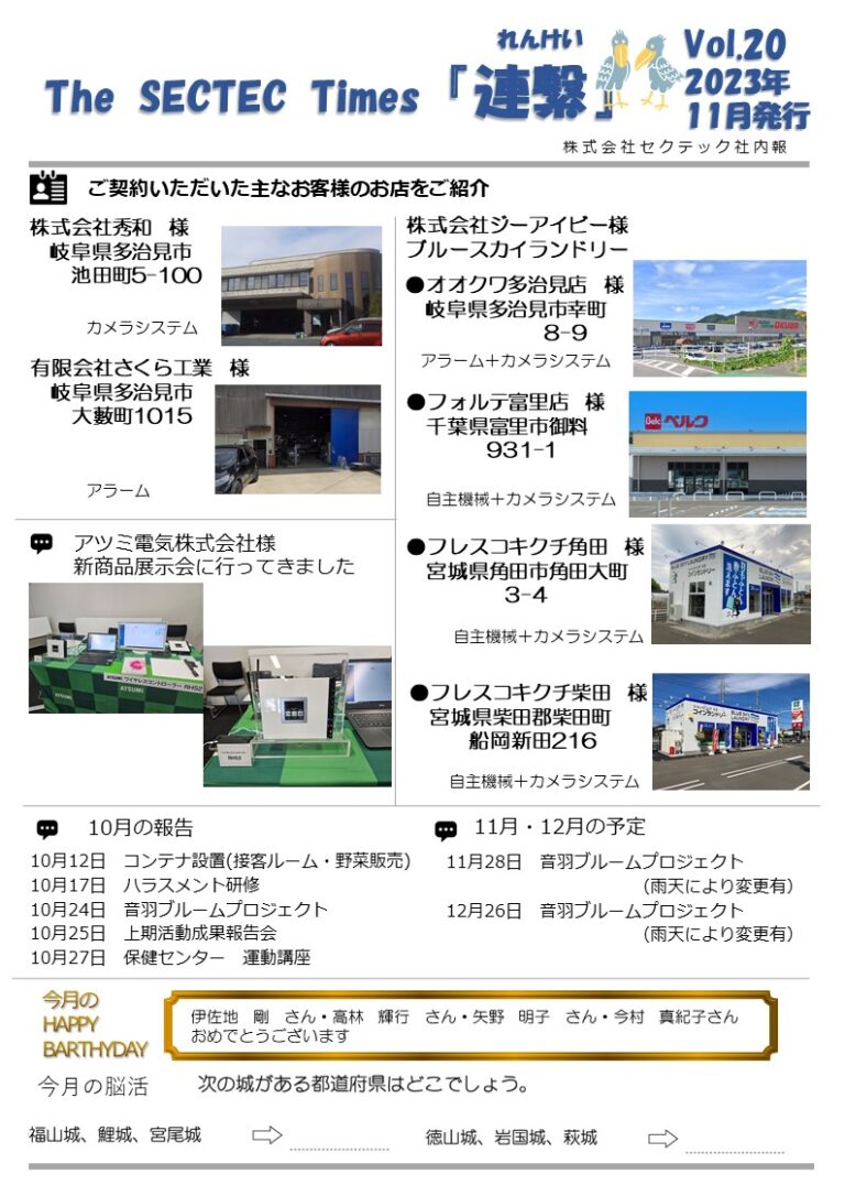 The SECTEC Times「連繫」Vol.20(2023年11月1日分)を発行しました | 株式会社セクテックからのお知らせ