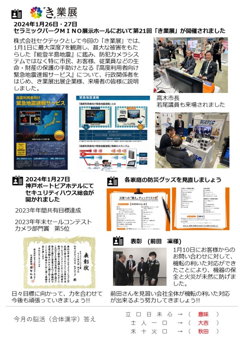 The SECTEC Times「連繫」Vol.24(2024年3月1日分)を発行しました | 株式会社セクテックからのお知らせ