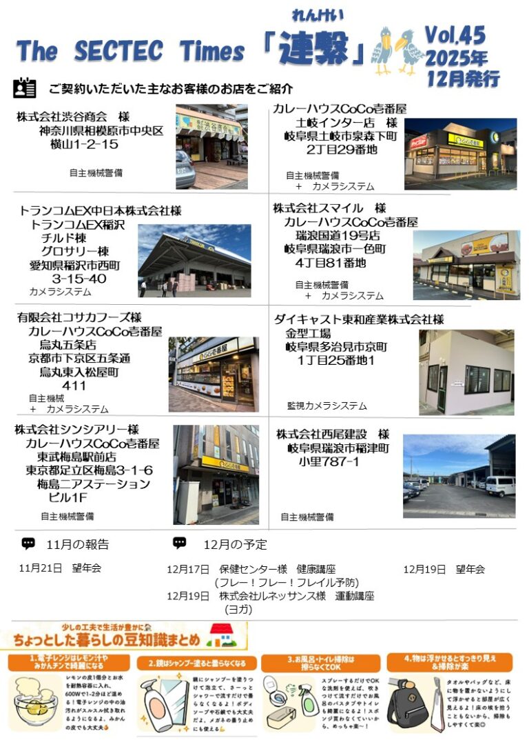 The SECTEC Times「連繫」Vol.45(2025年12月1分)を発行しました | 株式会社セクテックからのお知らせ